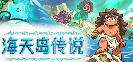 海天岛传说 Build.19420307（Isles of Sea and Sky）免安装中文版下载 - 绿色资源网